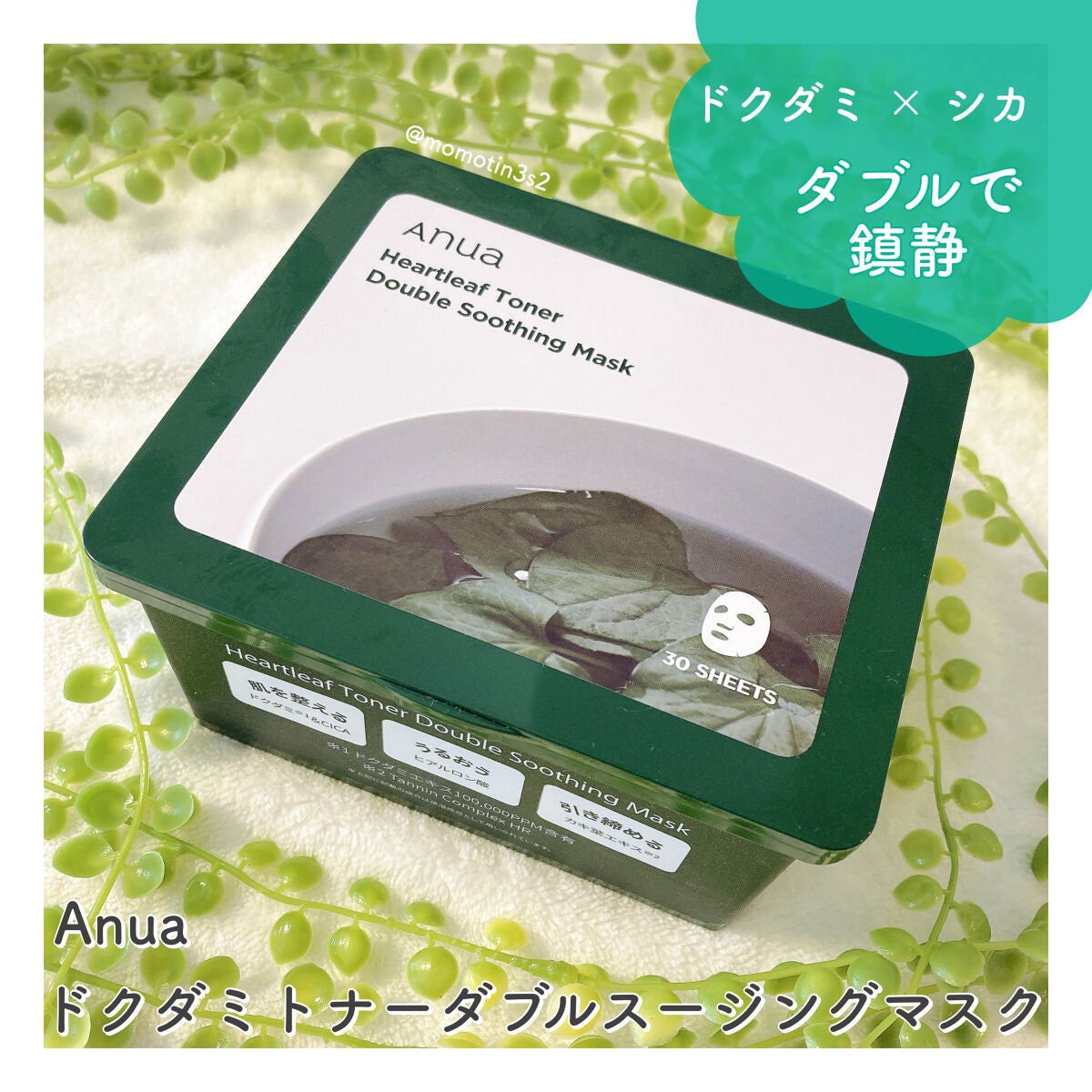 ドクダミトナーダブルスージングマスク|anuaの口コミ Anua ドクダミトナーダブルスージングマスク By もも🍑🍑🍑混合肌 Lips