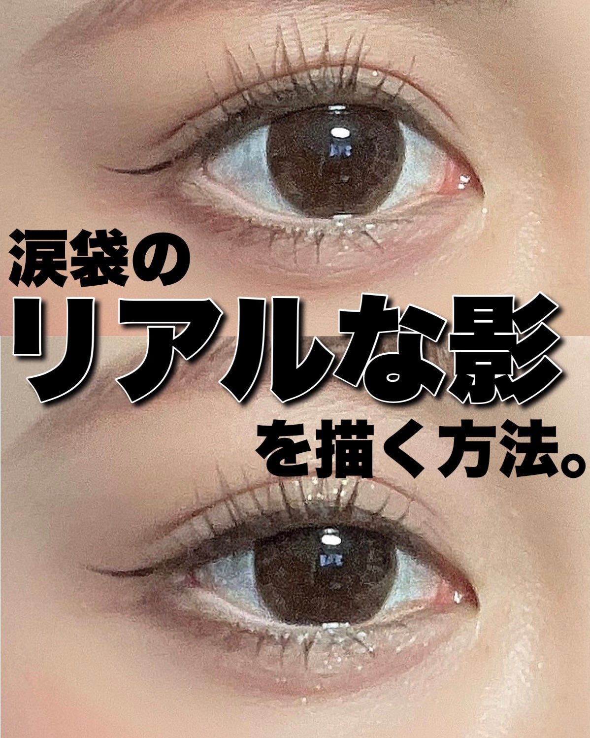 アイエディションジェルライナー|ettusaisを使った涙袋メイクのやり方 影強めで涙袋爆誕💣/ 今回使ったのはこのライナー♡ By