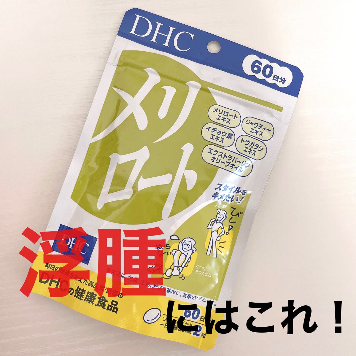 Dhc メリロート|dhcの口コミ 浮腫にお悩みの方必見👀 By Kisara💫フォロバ混合肌 Lips