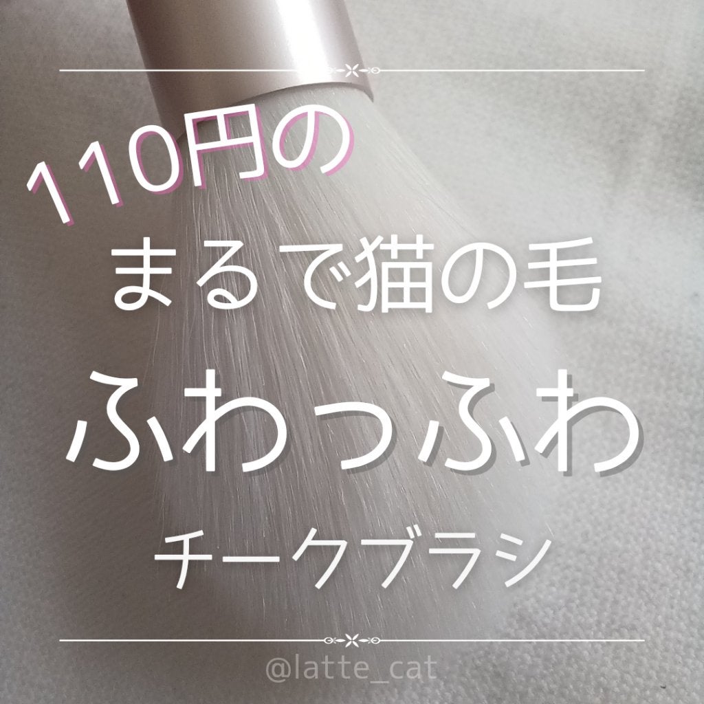 ごくふわブラシ|daisoの口コミ 超優秀!100均で買えるおすすめメイクブラシ!ふわっふわで使い心地最高 By カフェラテねこ