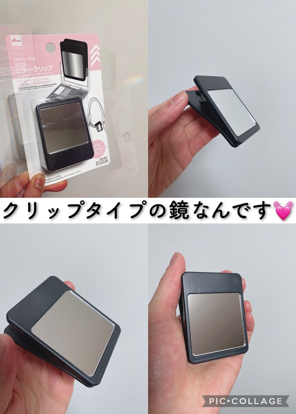 ミラークリップ|daisoの口コミ 超優秀!100均で買えるおすすめ化粧小物!なにこれ便利すぎる 即買いでした。 By いえべちゃん🥰