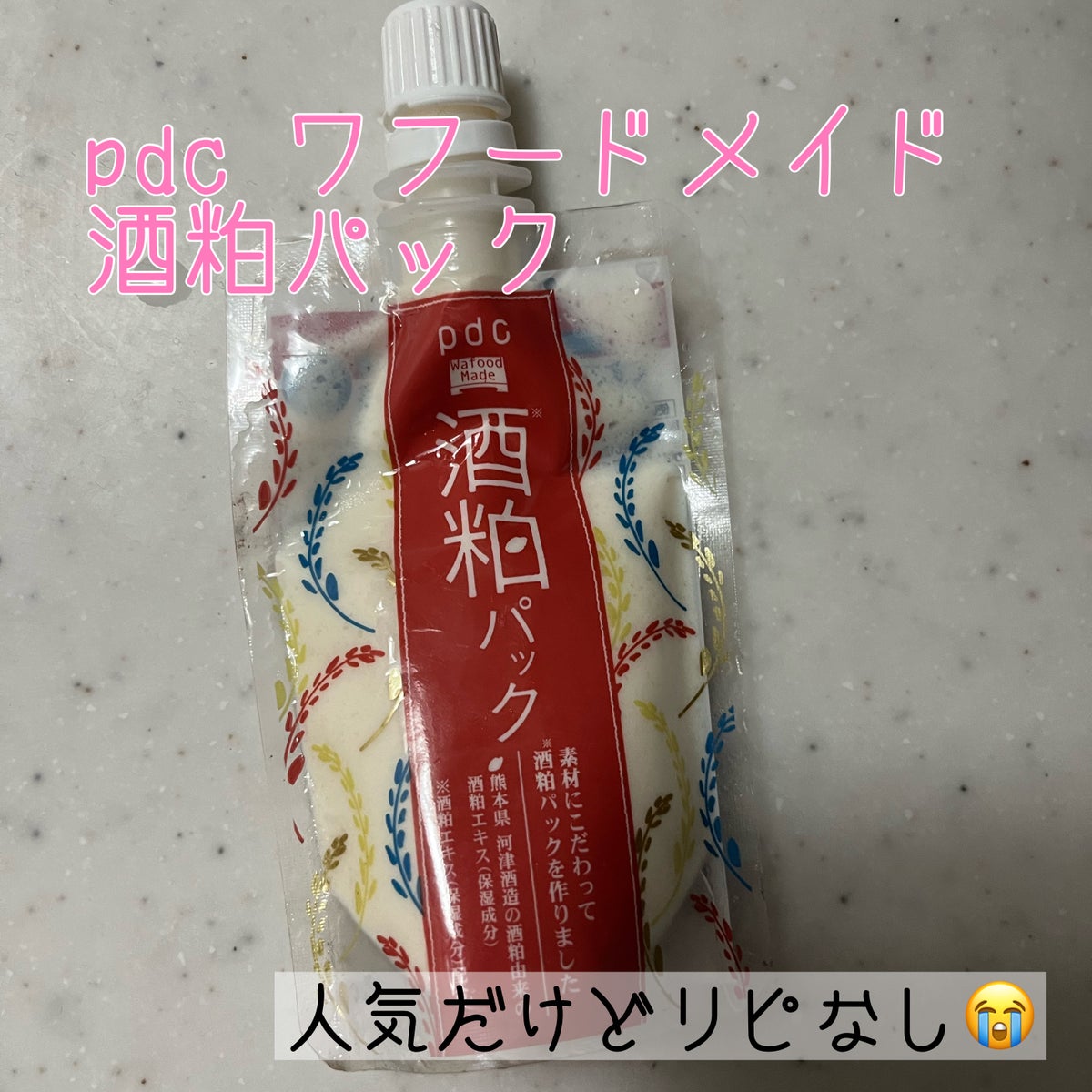 ワフードメイド 酒粕パック|pdcの口コミ Pdcワフードメイド 酒粕パック50g By 茉莉杏 フォロバ100乾燥肌10代後半