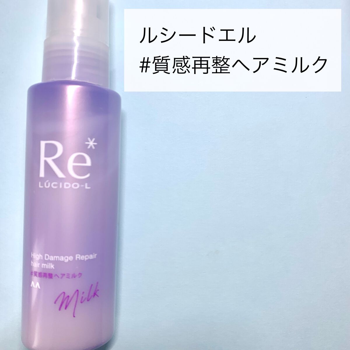 #質感再整ヘアミルク|ルシードエルの口コミ ルシードエル #質感再整ヘアミルク By さくフォロバ混合肌10代後半 Lips
