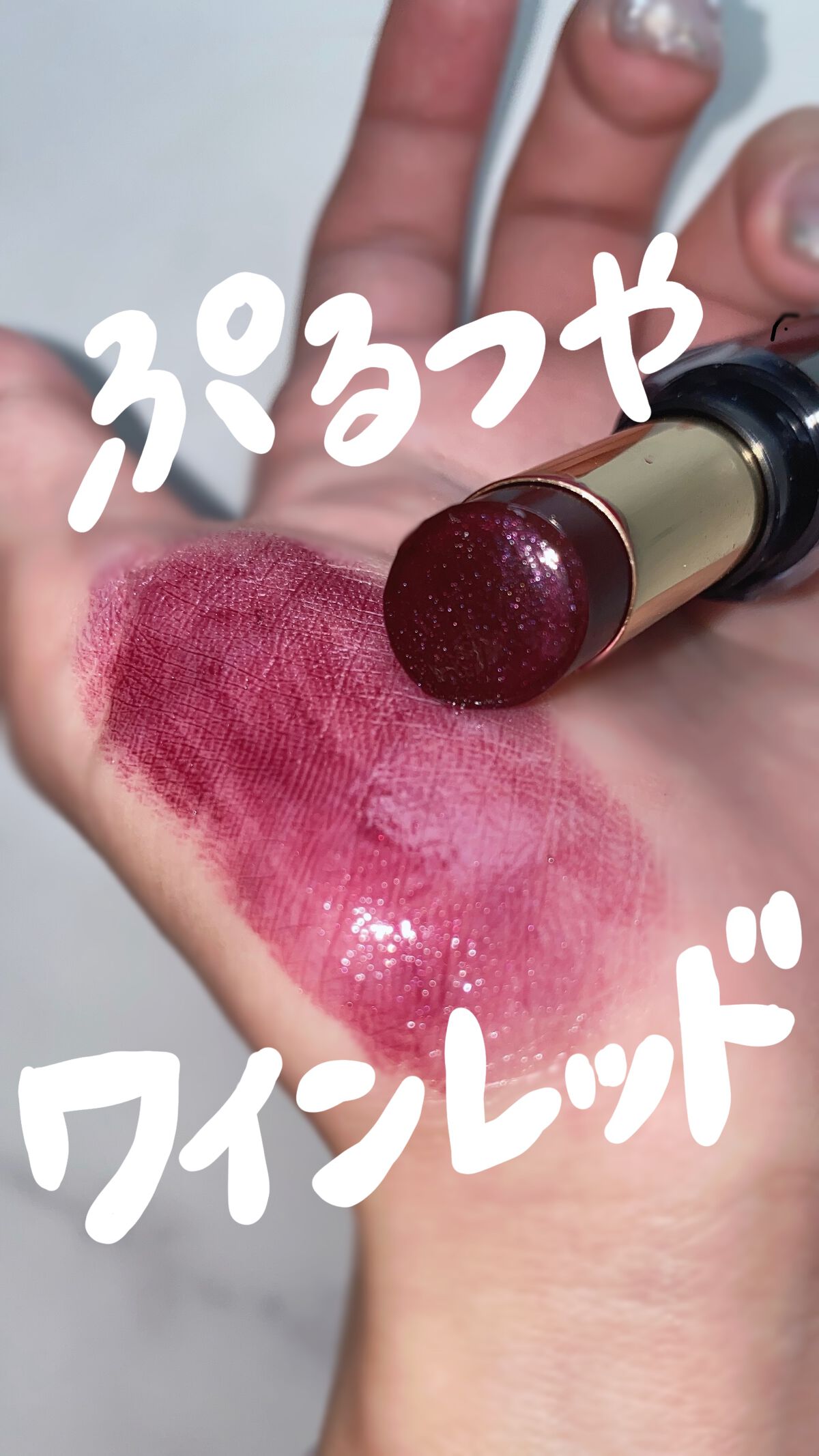 レブロン スーパー ラストラス グラス シャイン リップスティック|revlonは落ちないのか?色持ちに関する口コミ ブルベ冬におすすめの