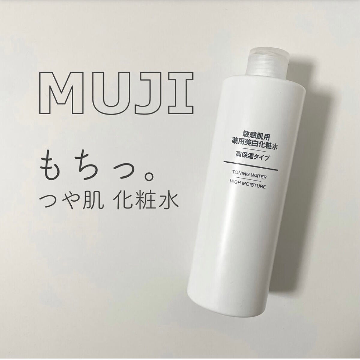敏感肌用薬用美白化粧水・高保湿タイプ|無印良品の口コミ 敏感肌におすすめの化粧水!無印良品うるっもちっ高保湿化粧水 By Yuno🧸乾燥