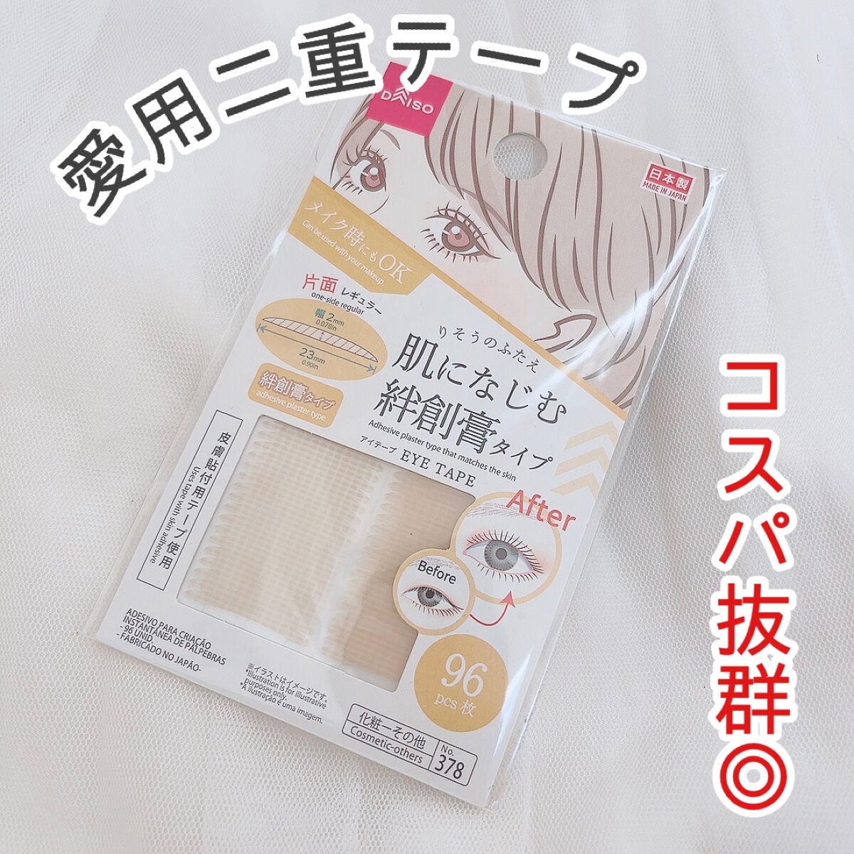 ふたえテープ 目立たず肌になじむ絆創膏タイプ|daisoの口コミ 超優秀!100均で買えるおすすめ二重まぶた用アイテム!使える!!コスパ