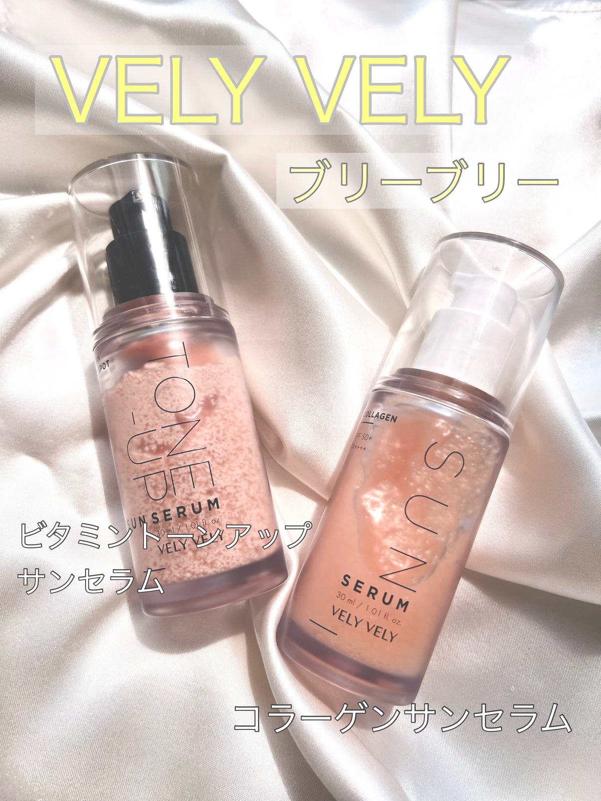 Vely Velyの日焼け止め・uvケア ハリケアコラーゲンサンセラム&ビタミントーンアップサンセラムを使った口コミ メガ割で買ってほしい