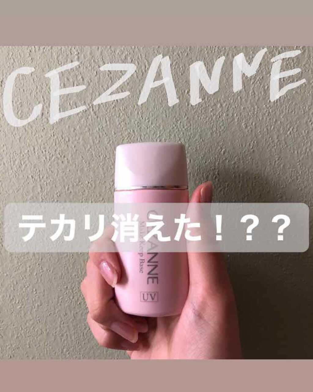 皮脂テカリ防止下地|cezanneの口コミ「セザンヌ!!テカリ消えた!?? 」 By なゆん20代前半 Lips
