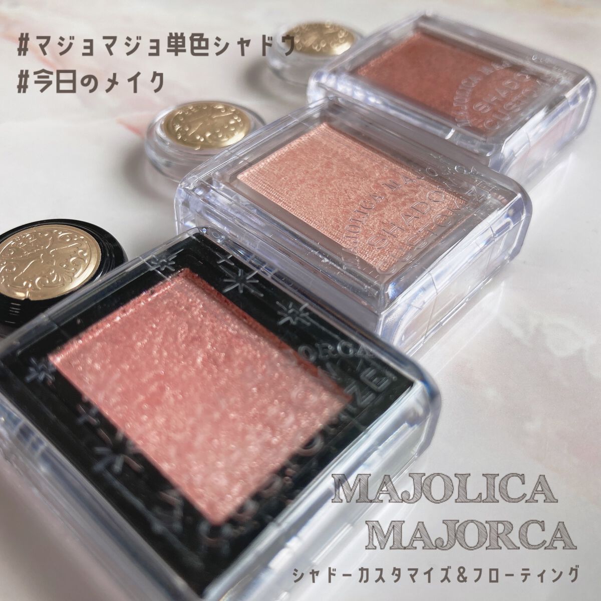 Majolica Majorcaのパウダーアイシャドウ シャドーカスタマイズ他、1商品を使った口コミ マジョマジョの単色シャドウを使って