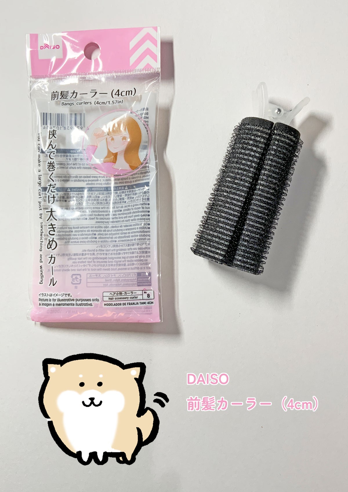 前髪カーラー|daisoの効果に関する口コミ 超優秀!100均で買えるおすすめヘアケアグッズ! Daiso 前髪カーラー(4cm) By