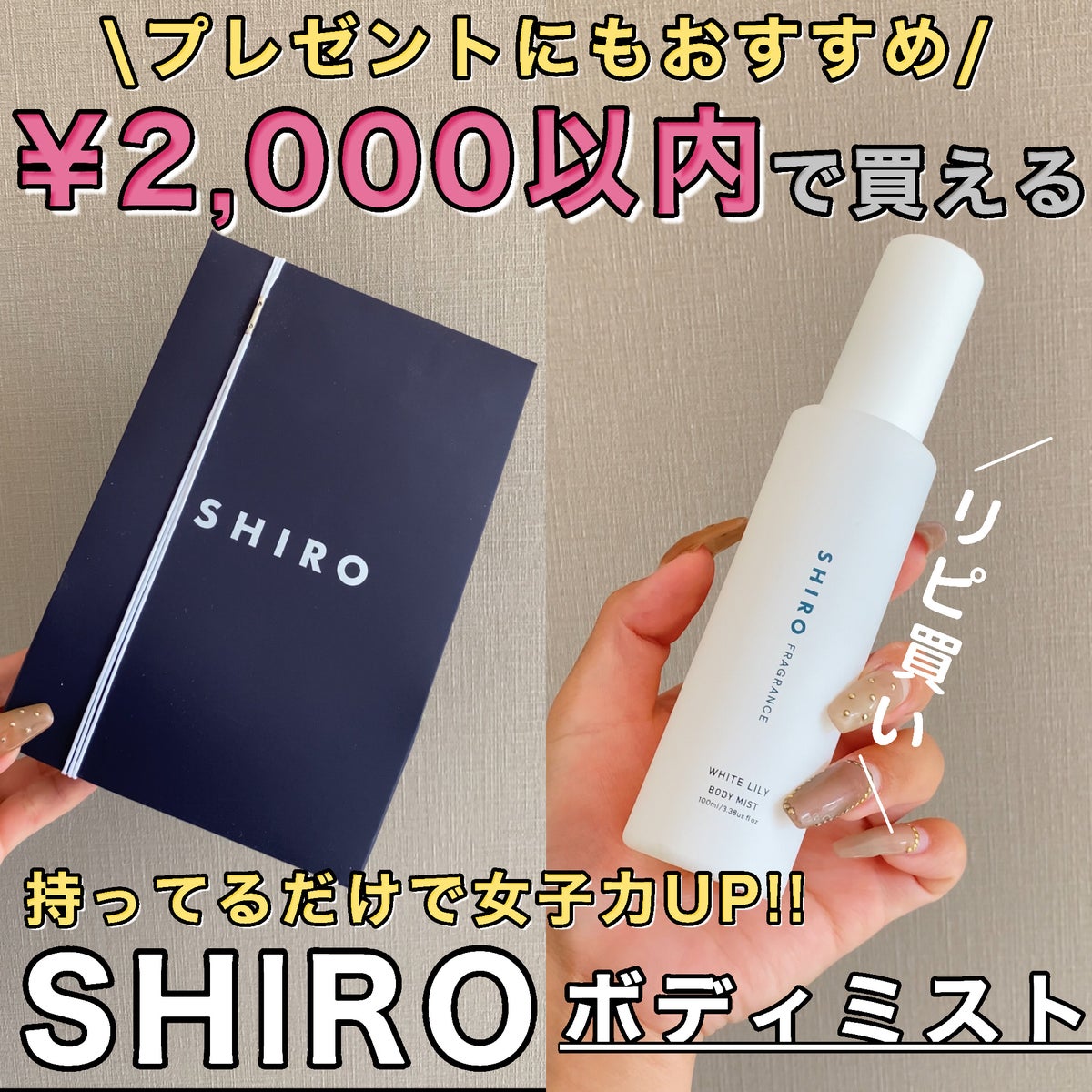 【限定香水レディース】ホワイトリリー ボディミスト|shiroの口コミ 2000円以下で買える ️shiroのボディミスト💭 By