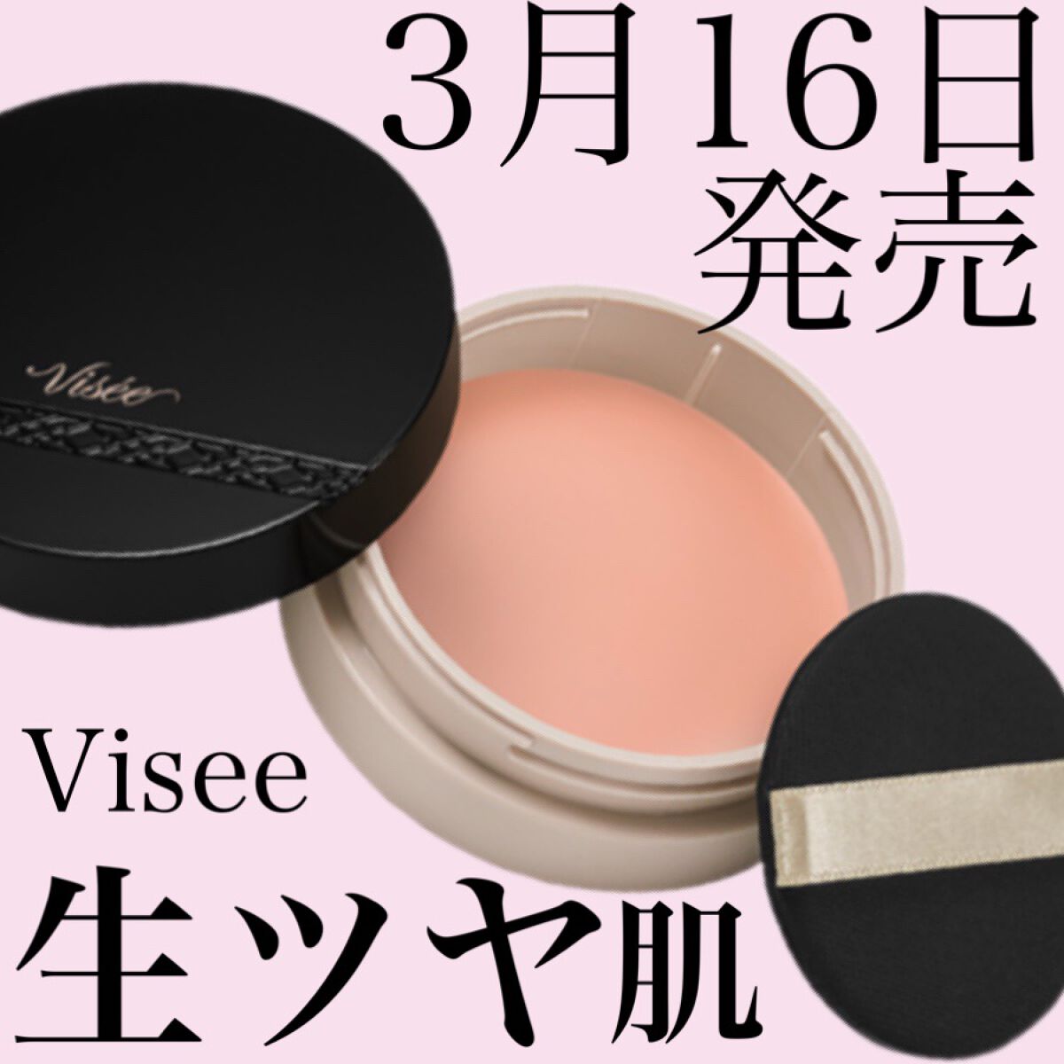 グロウバーム ファンデーション|viséeの口コミ 3月16日visee生ツヤ肌ファンデ新発売! By 佐藤。フォロバ混合肌30代前半