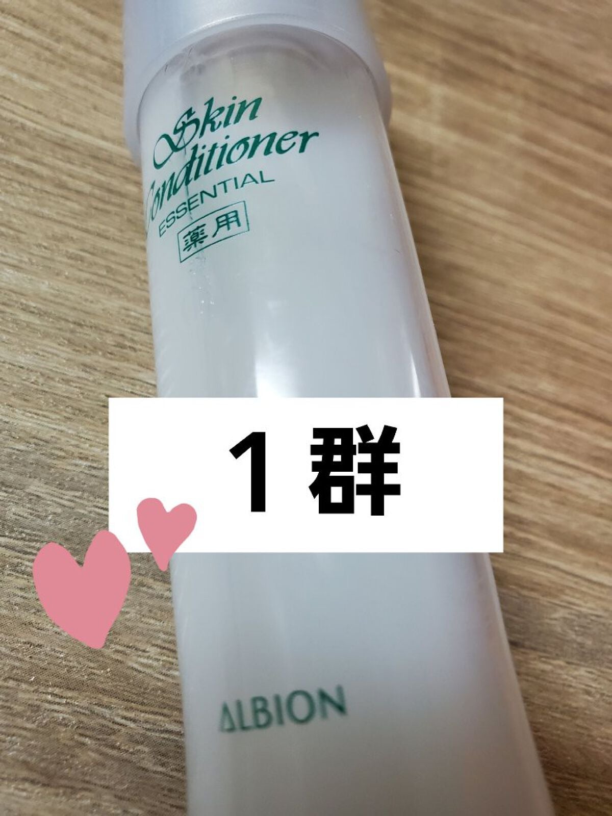 薬用スキンコンディショナーエッセンシャル N 330ml|albionの効果に関する口コミ「主に春から夏場にかけて使用してます 」 By