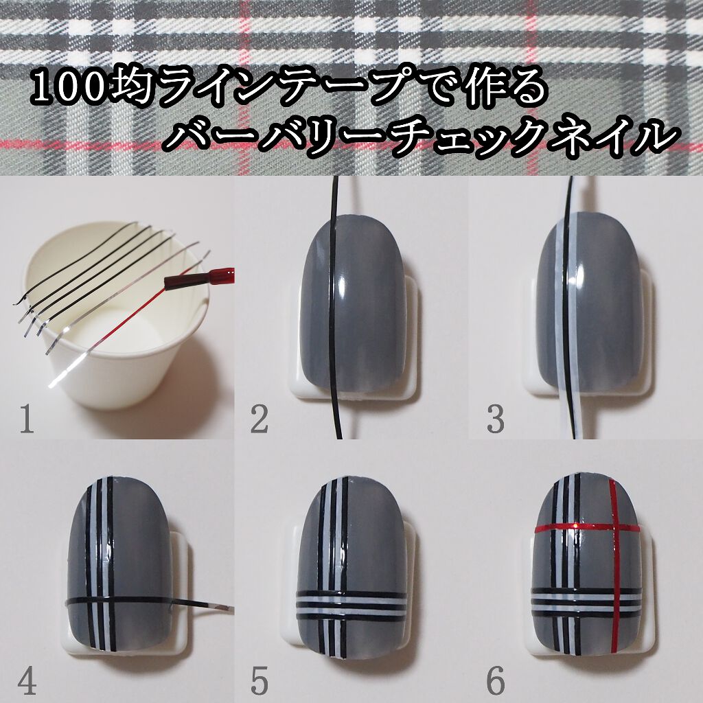 パラドゥ・daisoのネイル・ネイルケアを使った口コミ バーバリーチェックネイル風の塗り方を、セルフネイラーyuyuがご紹介します😄 By