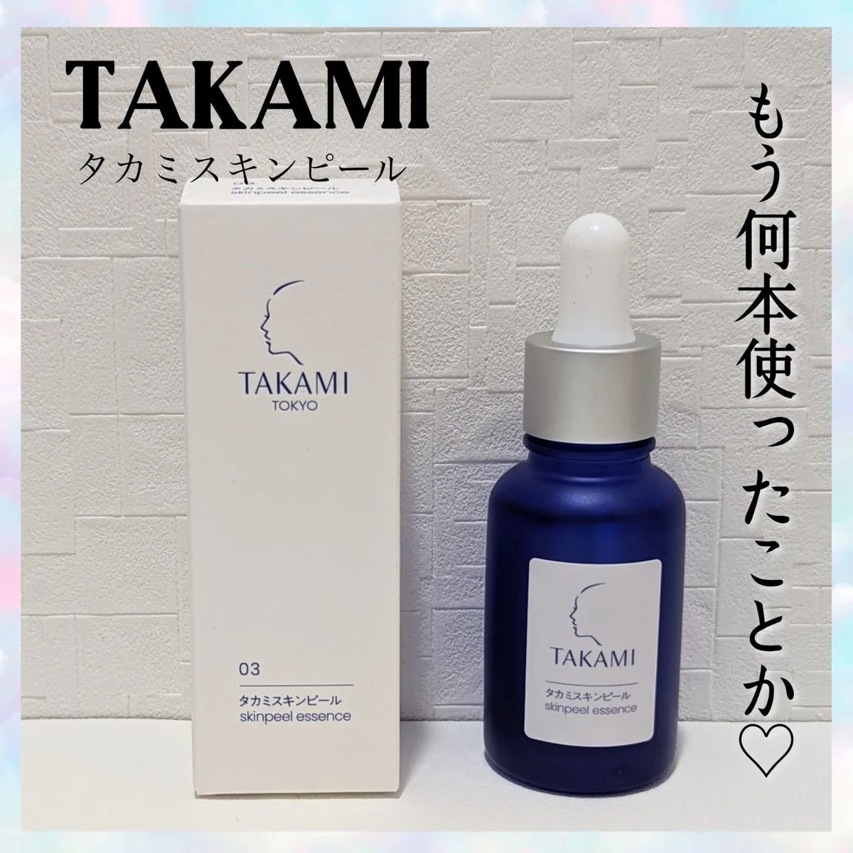 タカミスキンピール|タカミの使い方を徹底解説 タカミスキンピール かれこれ何個目か変わらんくらいリピしてるやつ By まきみ