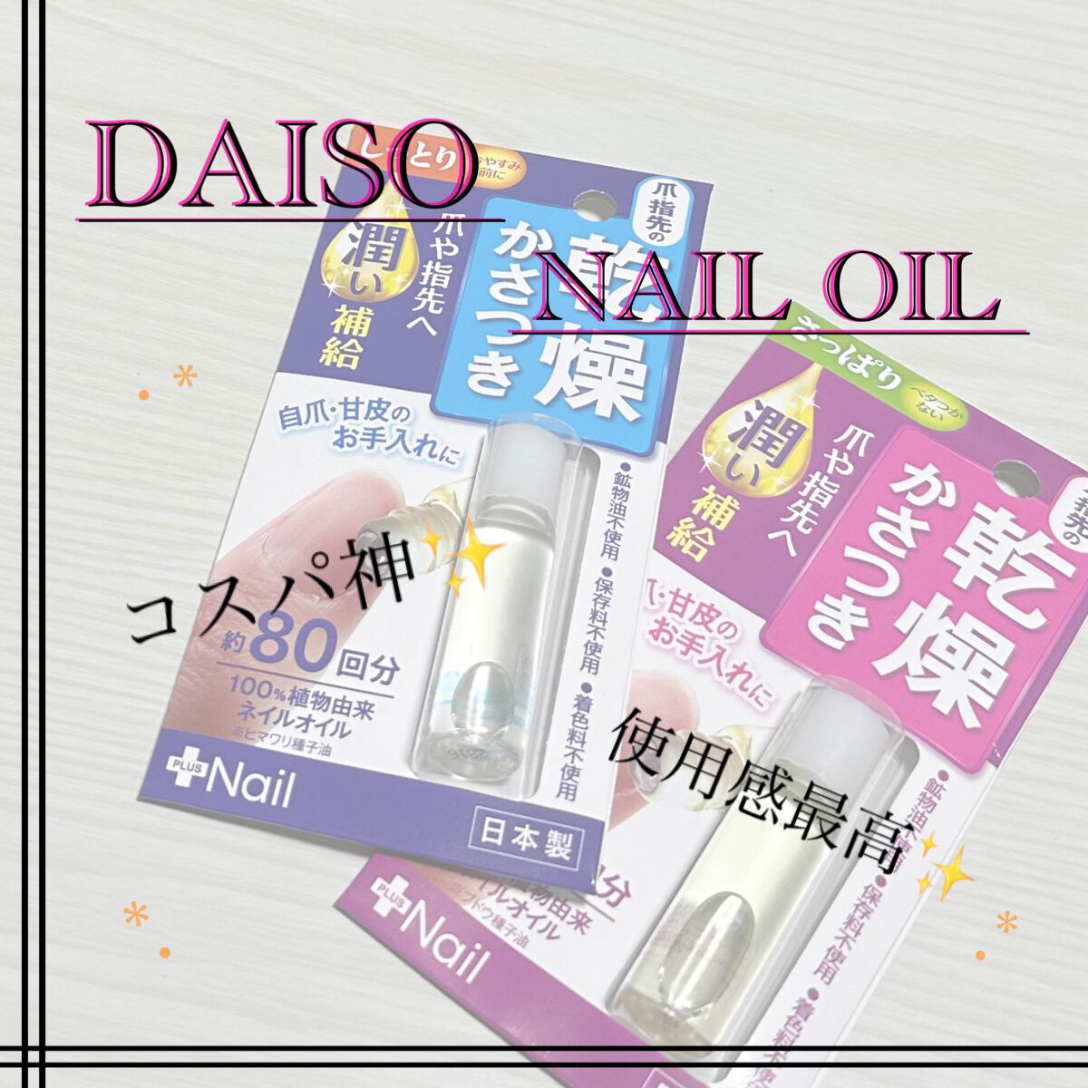 Daisoのネイルオイル・トリートメント 爪美活ネイルオイル&爪美活 ネイルオイル グレープシード油を使った口コミ 【使った商品】 ・爪美活