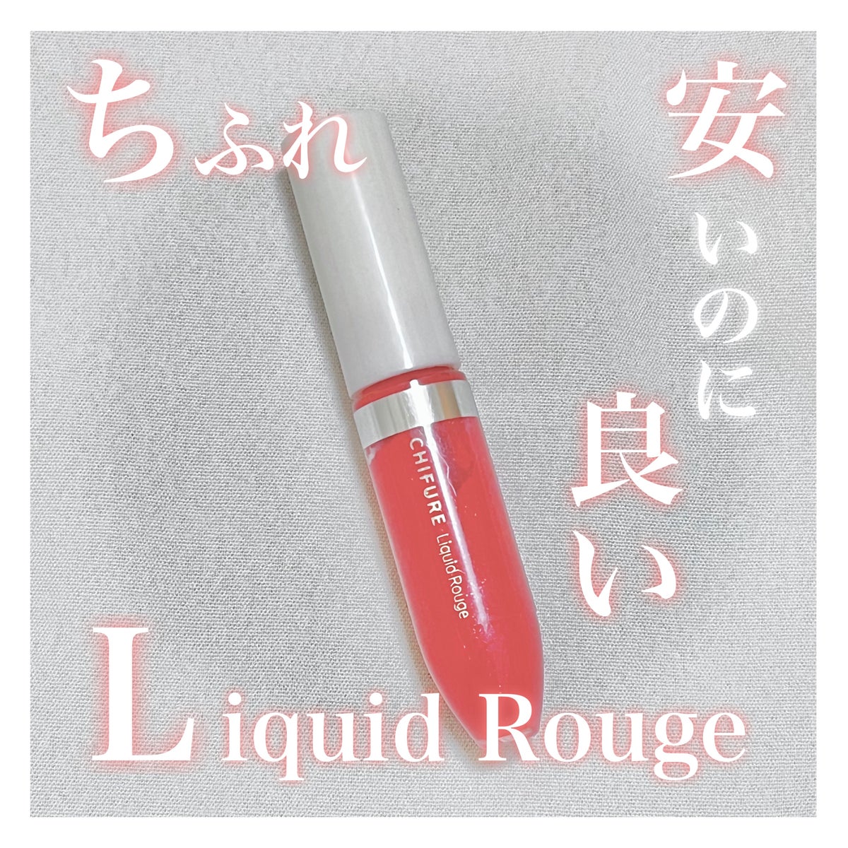 リキッド ルージュ|ちふれの口コミ 今回はちふれのリキッドルージュを紹介します🍒 By ぱぱいや混合肌20代前半 Lips