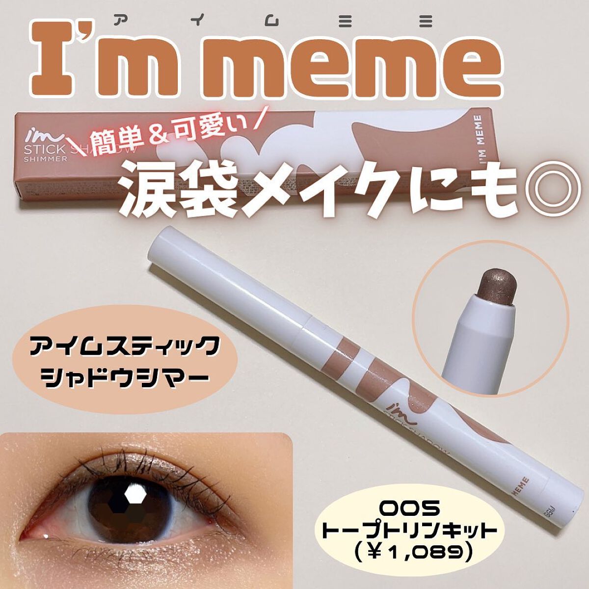スティックシャドウシマー|im Memeを使った涙袋メイクのやり方 【アイムミミ】 アイムスティックシャドウシマー By Nepi🌼