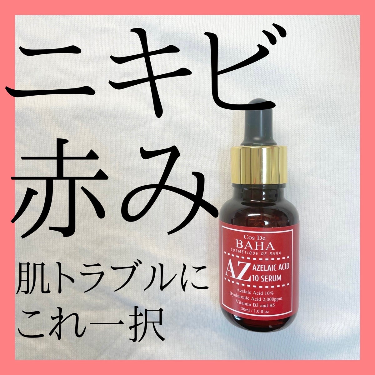 Azセラム|コスデバハの効果に関する口コミ 敏感肌におすすめの美容液!🫧cosdebaha 🫧azアゼライン酸10美容液 By とうふ🍪