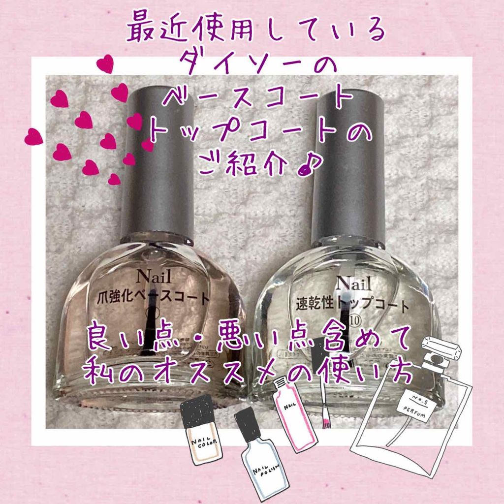 Daisoのネイルトップコート・ベースコート 爪強化ベースコート&速乾性トップコートを使った口コミ ダイソーで購入したベースコートと