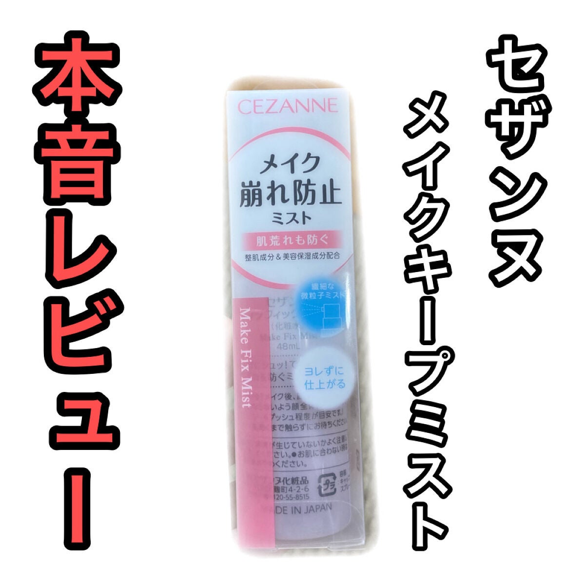 メイクフィックスミスト|cezanneの使い方を徹底解説 【セザンヌ】メイクキープミスト By みま休止中乾燥肌10代後半 Lips