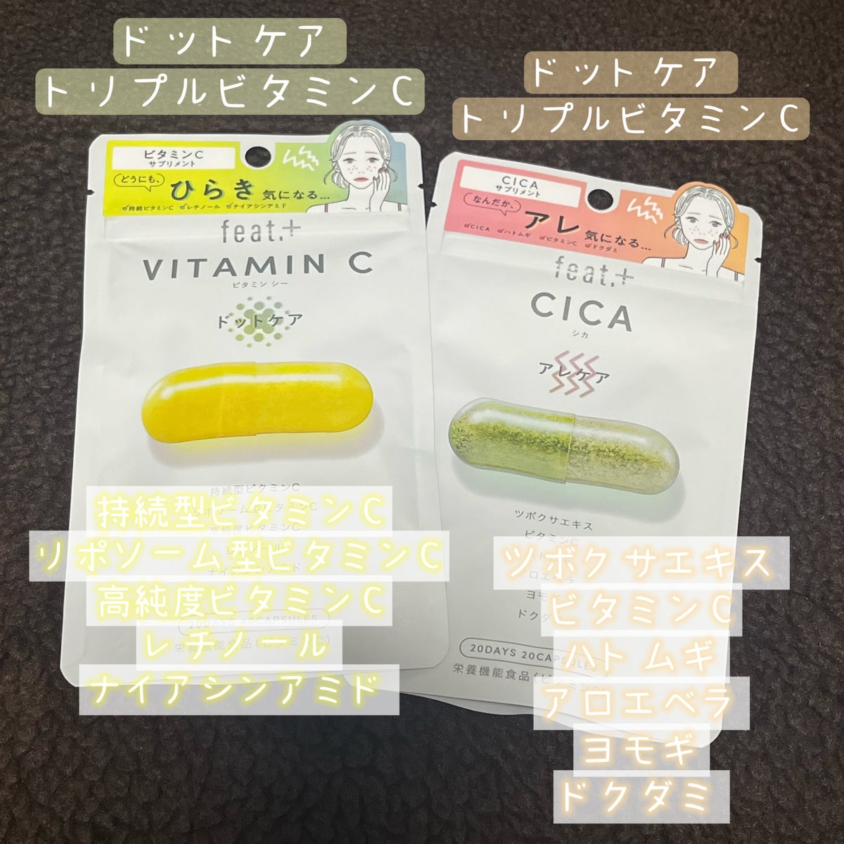 Featの美容サプリメント フィート Vitamin C ドットケア他、3商品を使った口コミ Featは 明日のキレイ