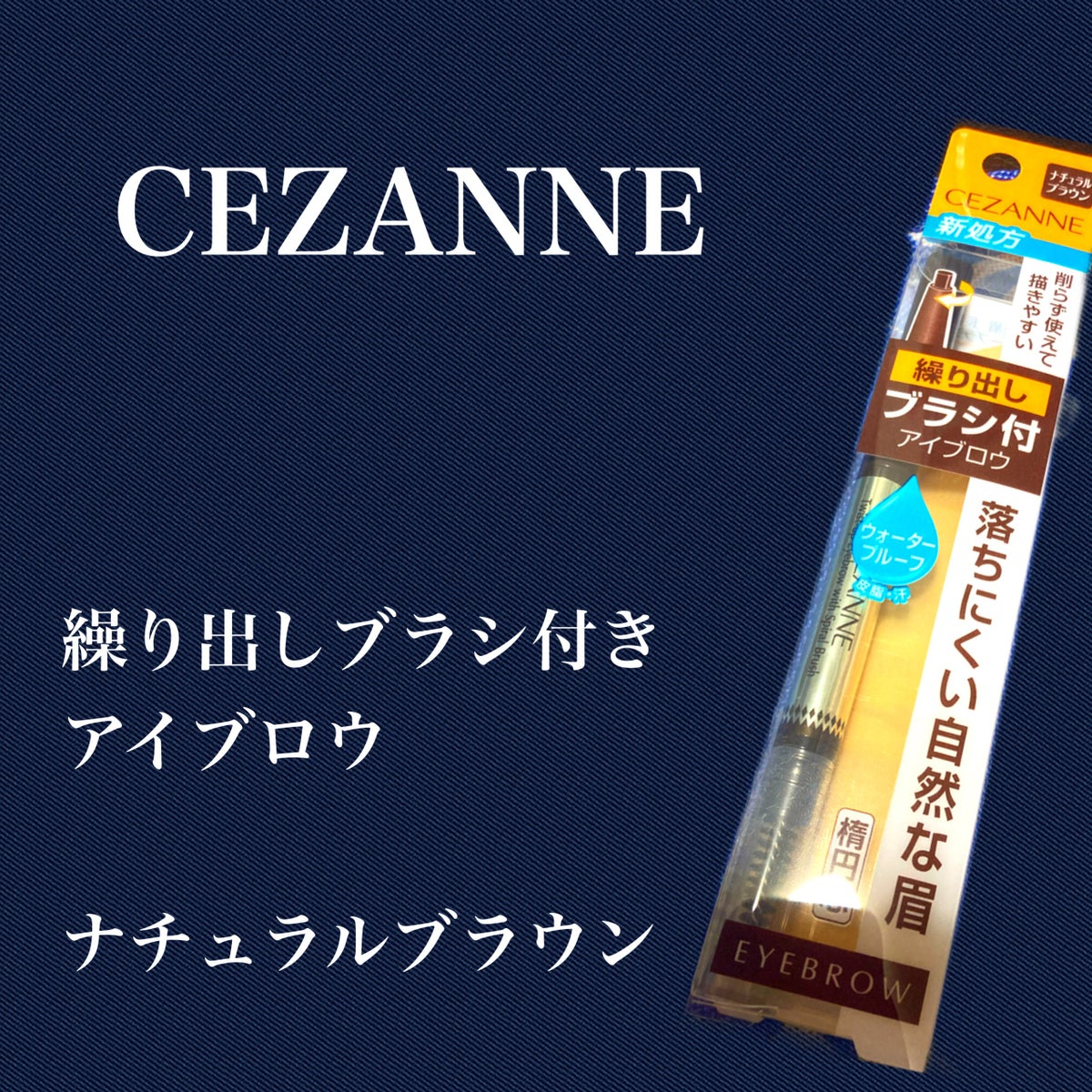 ブラシ付きアイブロウ繰り出し|cezanneの口コミ Cezanneブラシ付き 繰り出しアイブロウ By みもり♡フォロバ100