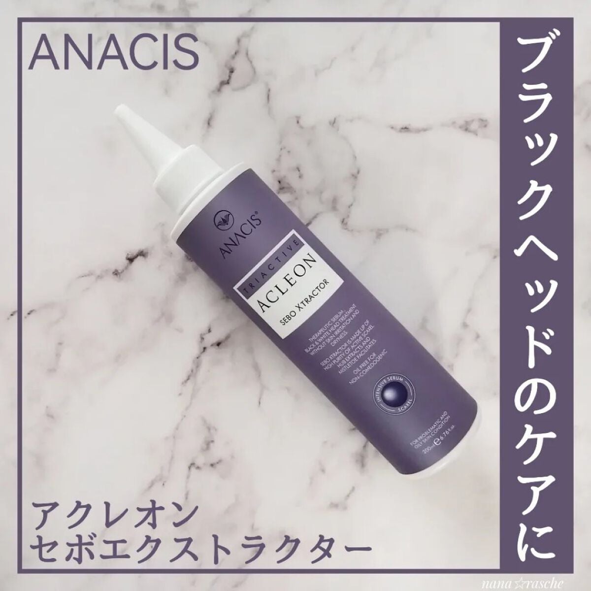 アクレオンセボエクストラクター|anacisの効果に関する口コミ「鼻の角質、ブラックヘッドのケアにオススメな 」 By Nana