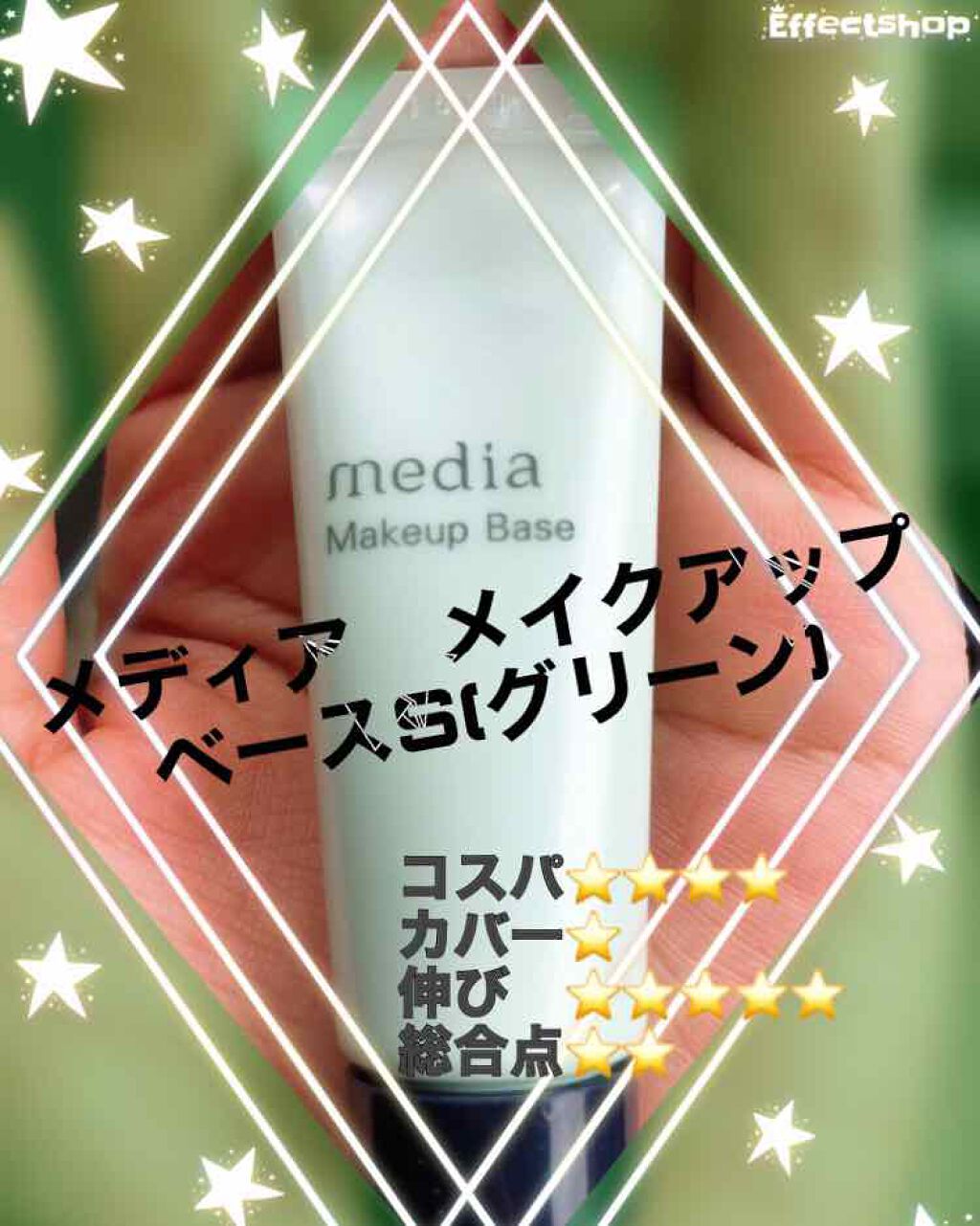 メイクアップベースsグリーン|mediaの辛口レビュー コントロールカラーグリーン→赤み消し By あさりん乾燥肌30代前半