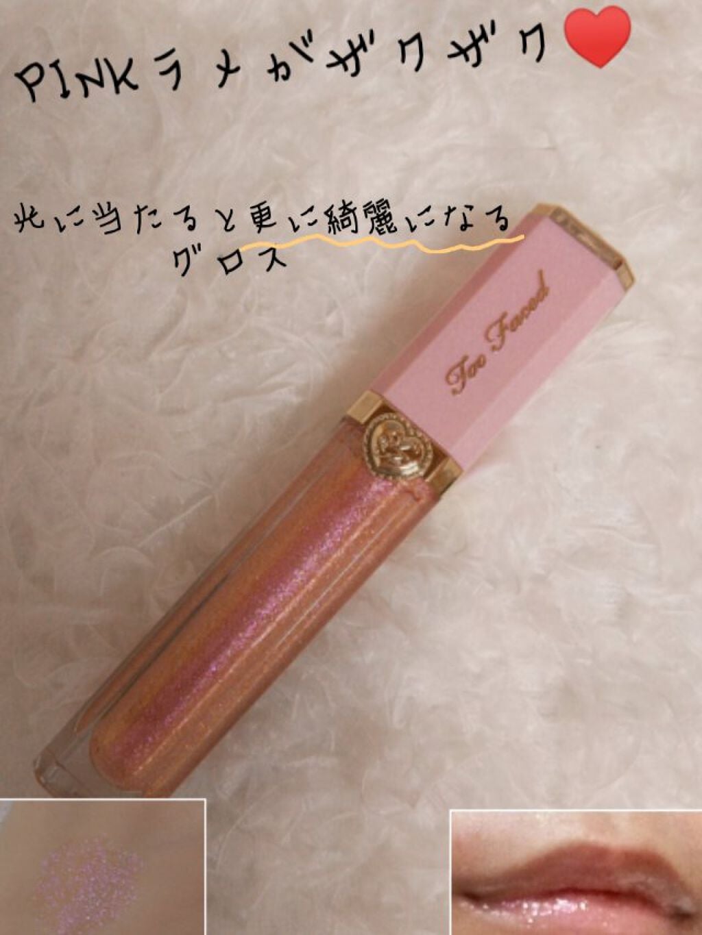 リッチ&ダズリン ハイシャイン スパークリング リップグロス サンセット クラッシュ|too Facedの口コミ「夕焼けに当たるとキラリと光る
