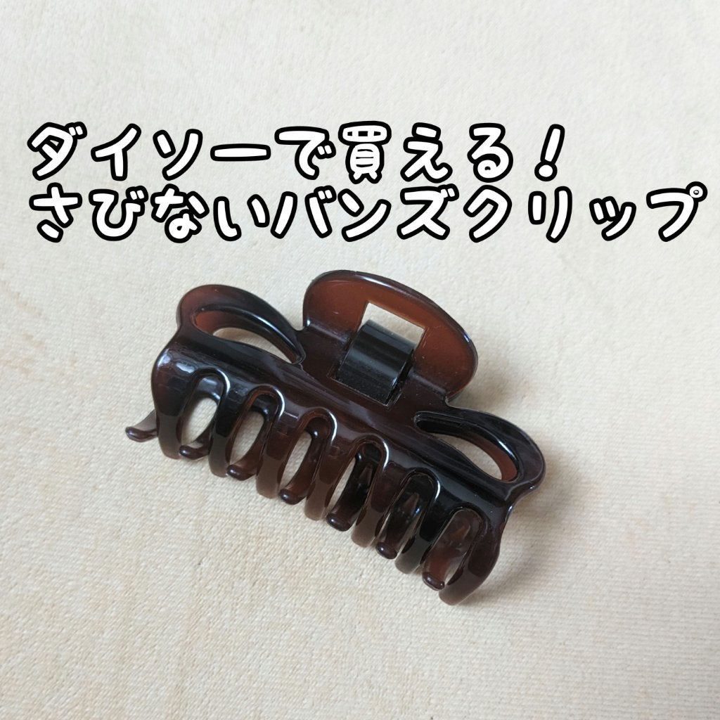 バンスクリップ|daisoの口コミ 濡れてもサビない!百均ヘアクリップレビュー🎀 By りみ💐混合肌 Lips