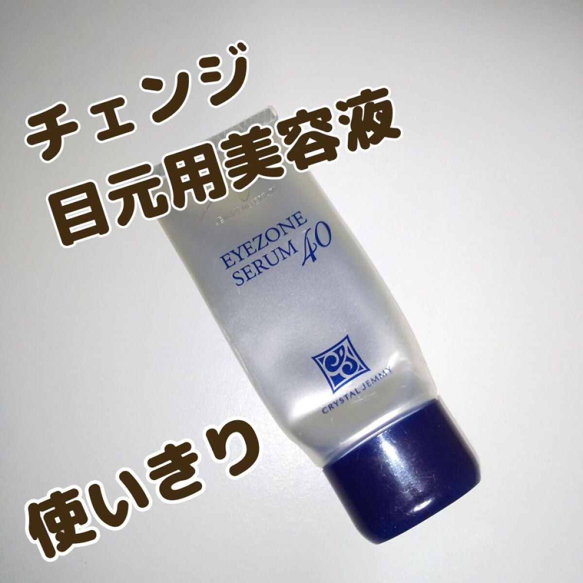 アイゾーンセラム|クリスタルジェミーの口コミ 使いきり 目元用美容液 アイクリーム By ピー Lips