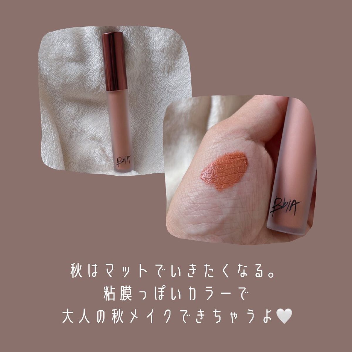 ラストベルベットティント|bbiaは落ちないのか?色持ちに関する口コミ イエベ秋におすすめの口紅!【lip】 Bbia 22 メローノート