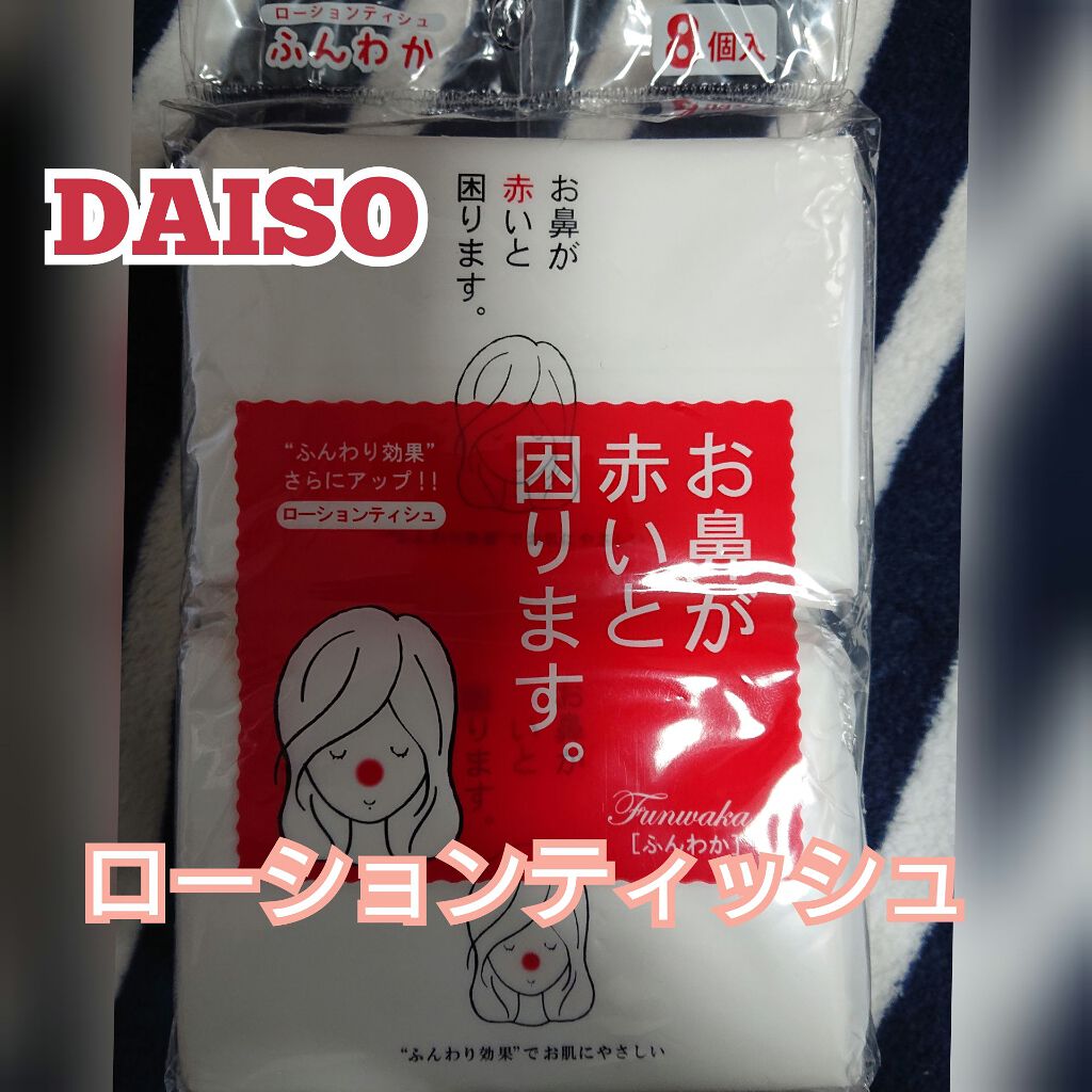 お鼻が赤いと困ります。|daisoの口コミ「超優秀!100均で買えるおすすめティッシュ!たまごです。 Daisoで買った 」 By たまご