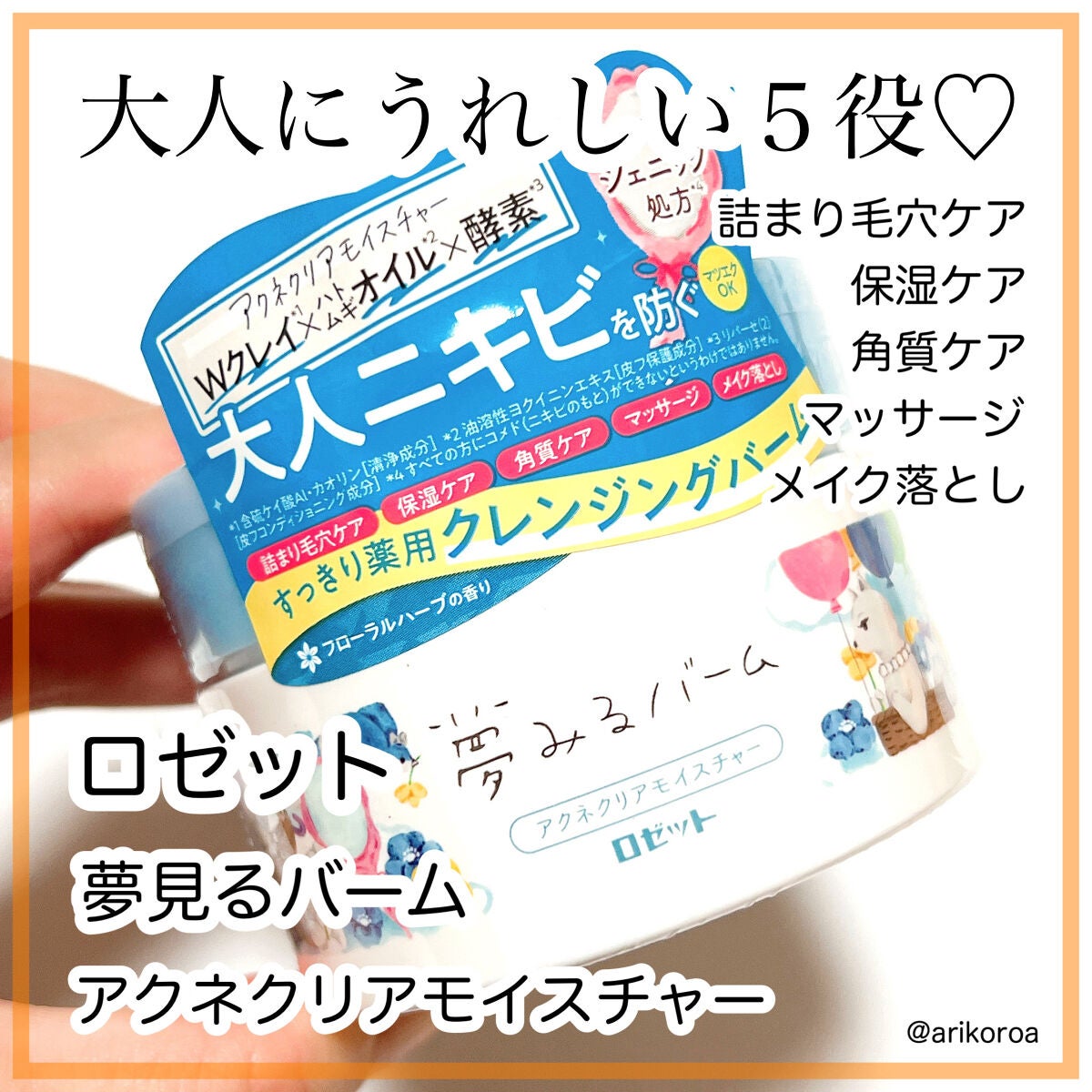 夢みるバーム アクネクリアモイスチャー|ロゼットの口コミ「ロゼットの高い評価を得ているクレンジングバーム、 」 By ありこ乾燥肌30
