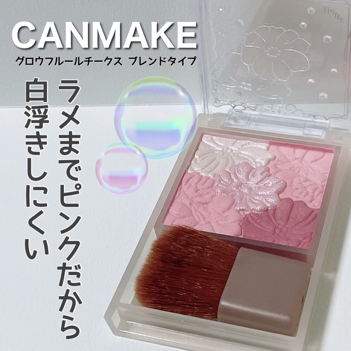グロウフルールチークス(ブレンドタイプ)|キャンメイクの口コミ キャンメイク グロウフルールチークス ブレンドタイプ By Chiiico