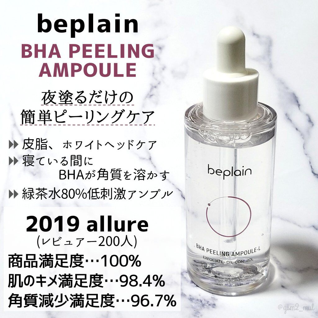 Bha ピーリングアンプル|beplainの効果に関する口コミ 敏感肌におすすめの美容液!塗って寝るだけピーリング プチプラ韓国スキン