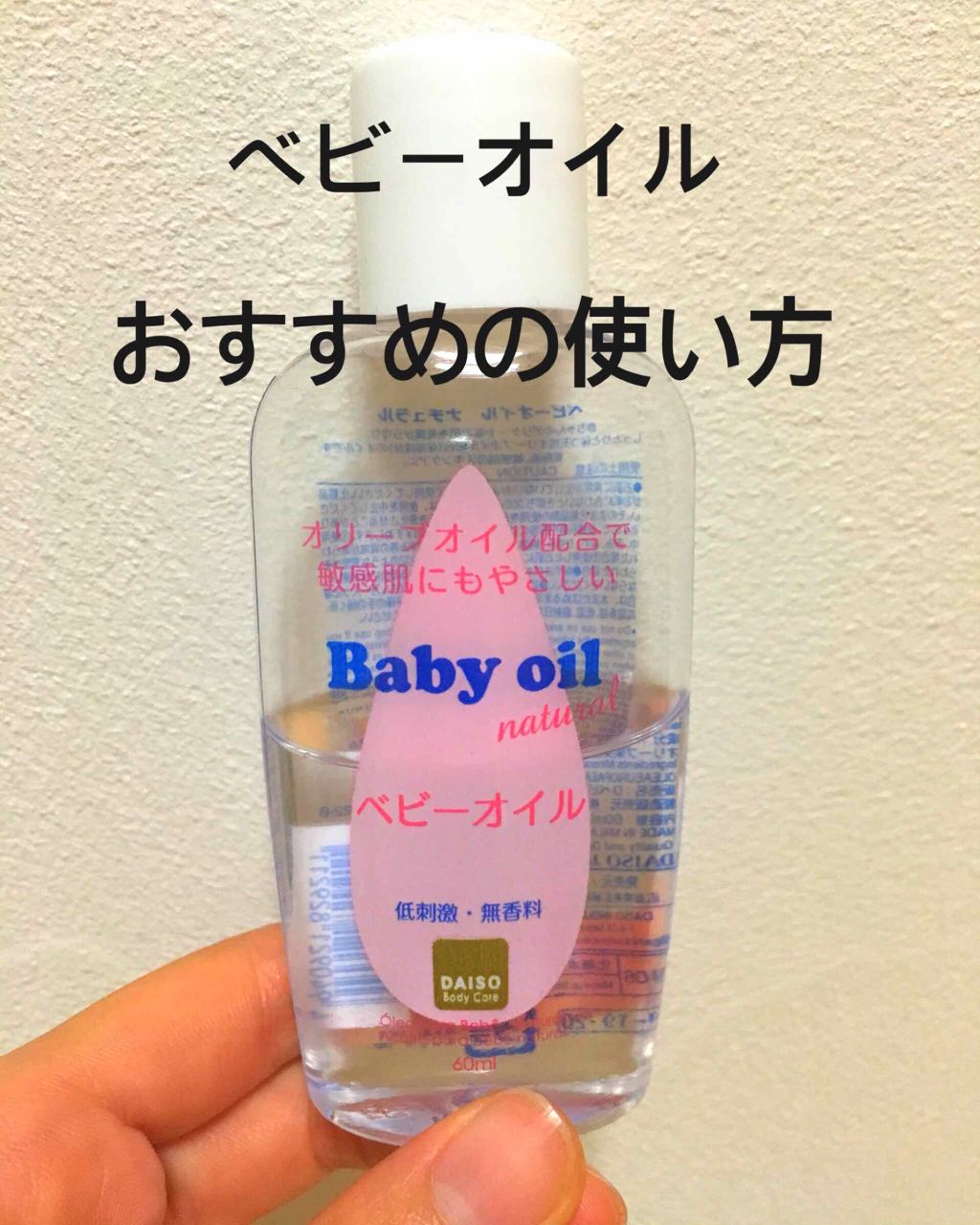 ベビーオイル ナチュラル|daisoの使い方を徹底解説 超優秀!100均で買えるおすすめボディオイル!〈ベビーオイルのおすすめの使い方