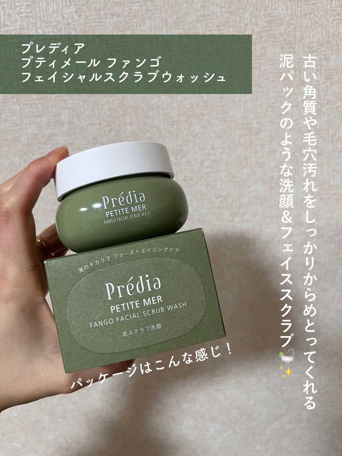プティメール ファンゴ フェイシャルスクラブ ウォッシュ|プレディアの口コミ これひとつで洗顔と毛穴ケアが叶う優れもの By Mei🍑