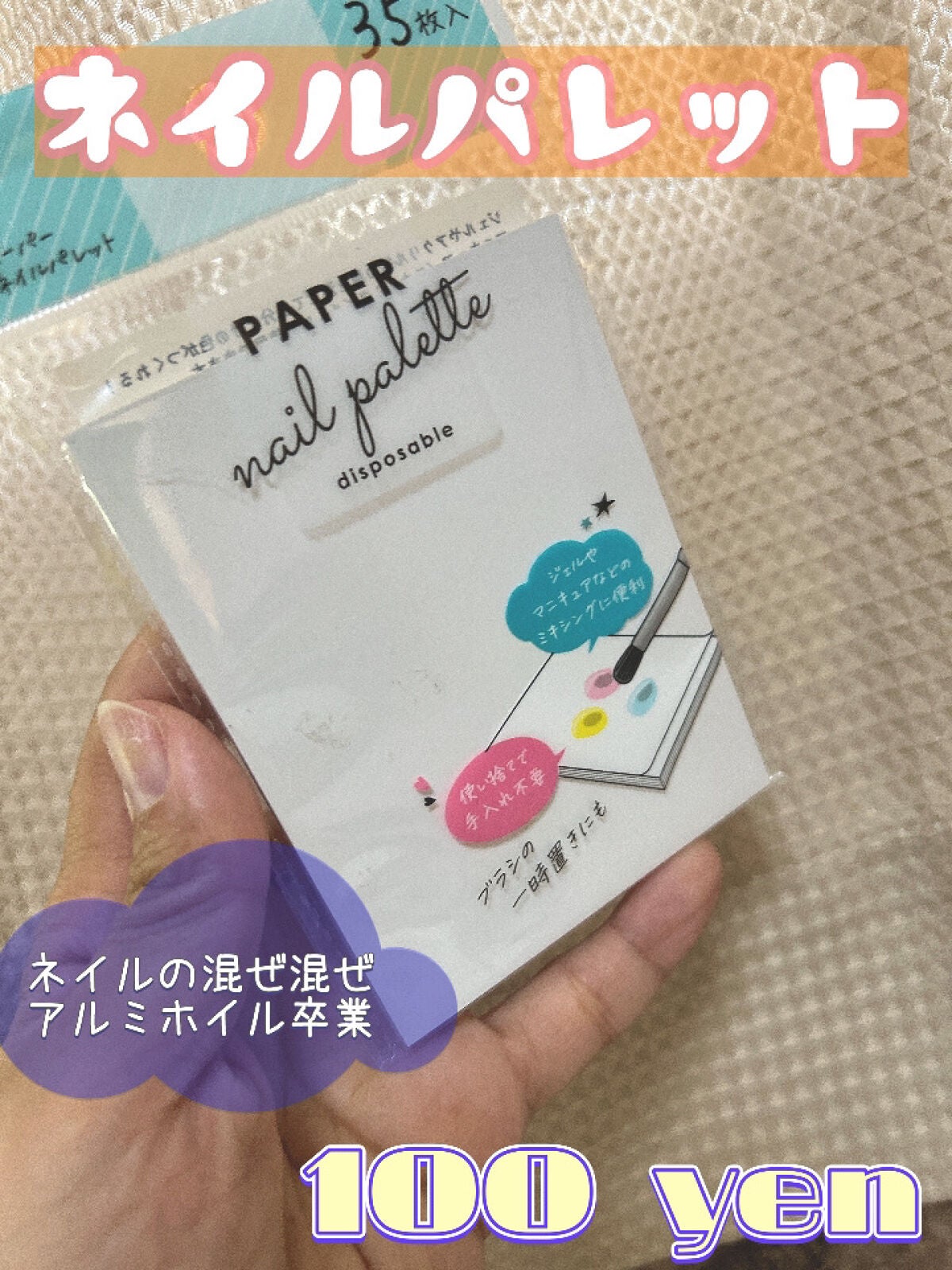 ペーパーネイルパレット|セリアの口コミ 超優秀!100均で買えるおすすめネイル用品!°ペーパーネイルパレット° By きい🥕乾燥肌