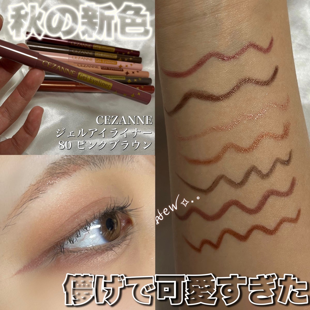 【新色レビュー】ジェルアイライナー|cezanneの口コミ Cezanne ジェルアイライナー秋の新色が儚げで可愛い。 By 雪乃美雨