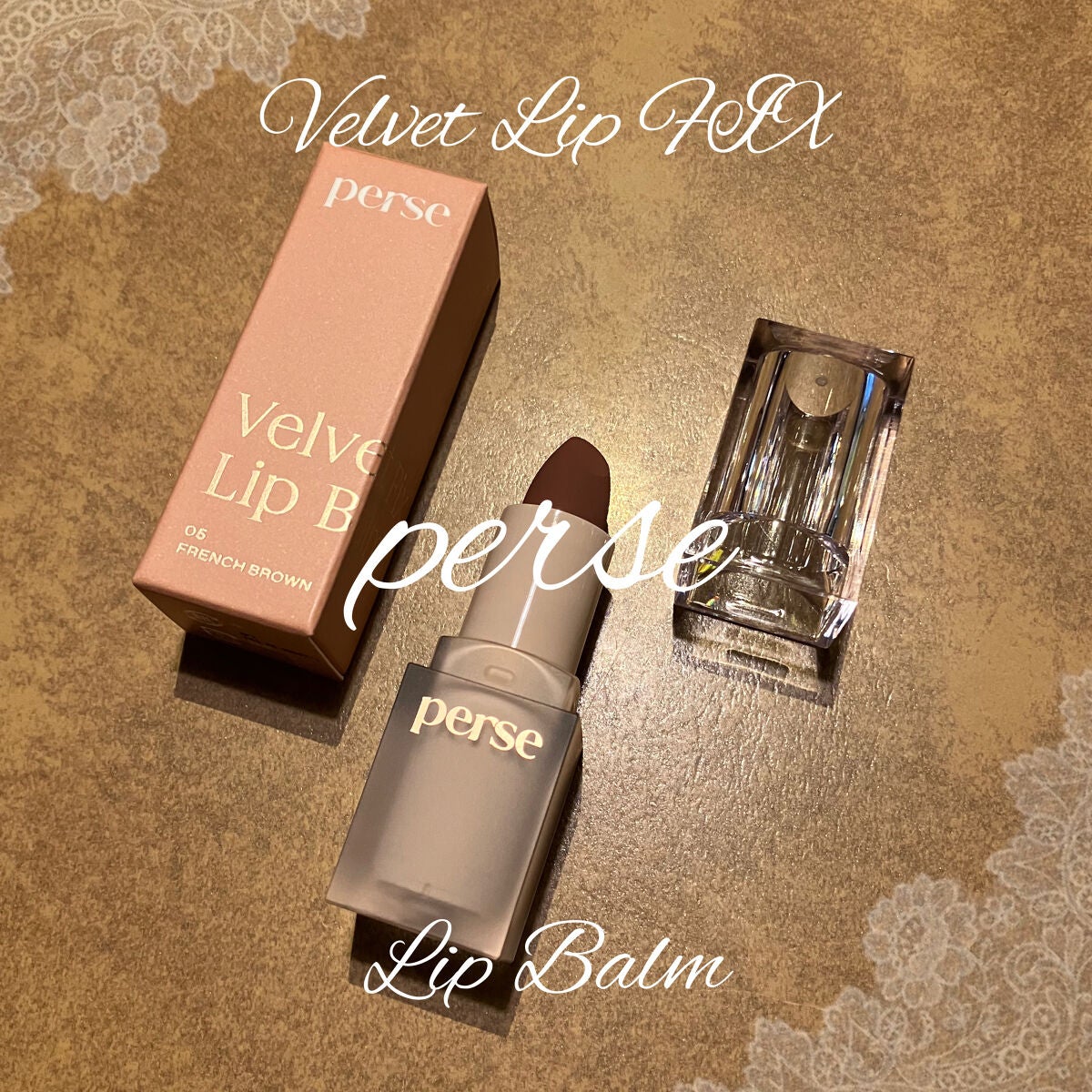 ベルベットフィックスリップバーム 05 French Brown|perseの口コミ「ブルベ夏におすすめのリップケア・リップクリーム!韓国