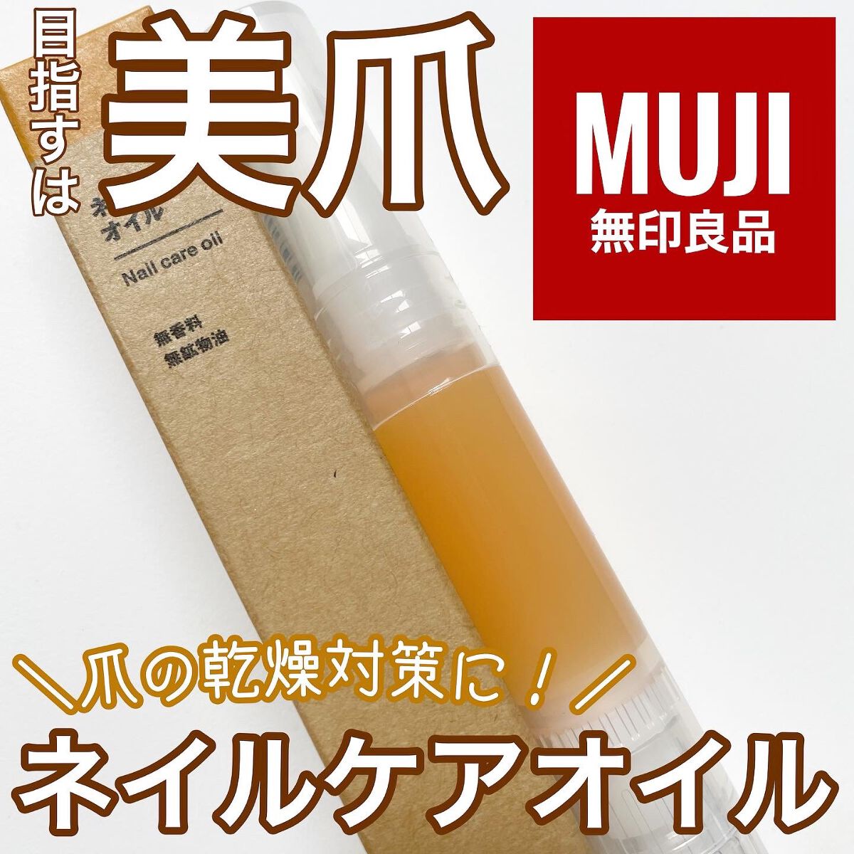 ネイルケアオイル|無印良品の口コミ プチプラなのに優秀!/ 無印良品 By Muu🍒混合肌 Lips