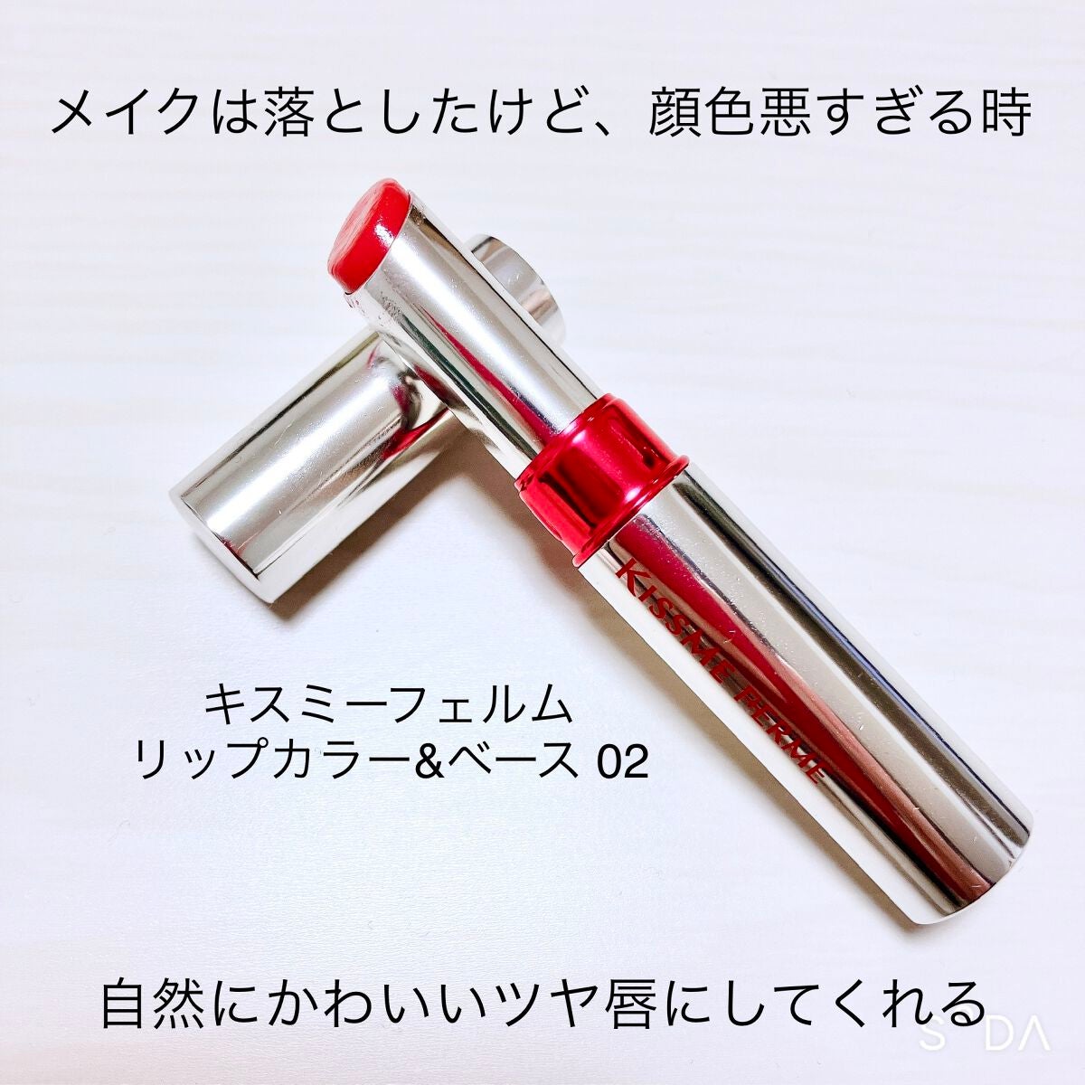 リップカラーandベース|キスミー フェルムの口コミ ブルベ冬におすすめの口紅!キスミーフェルム リップカラー&ベース 02 By Ciroc