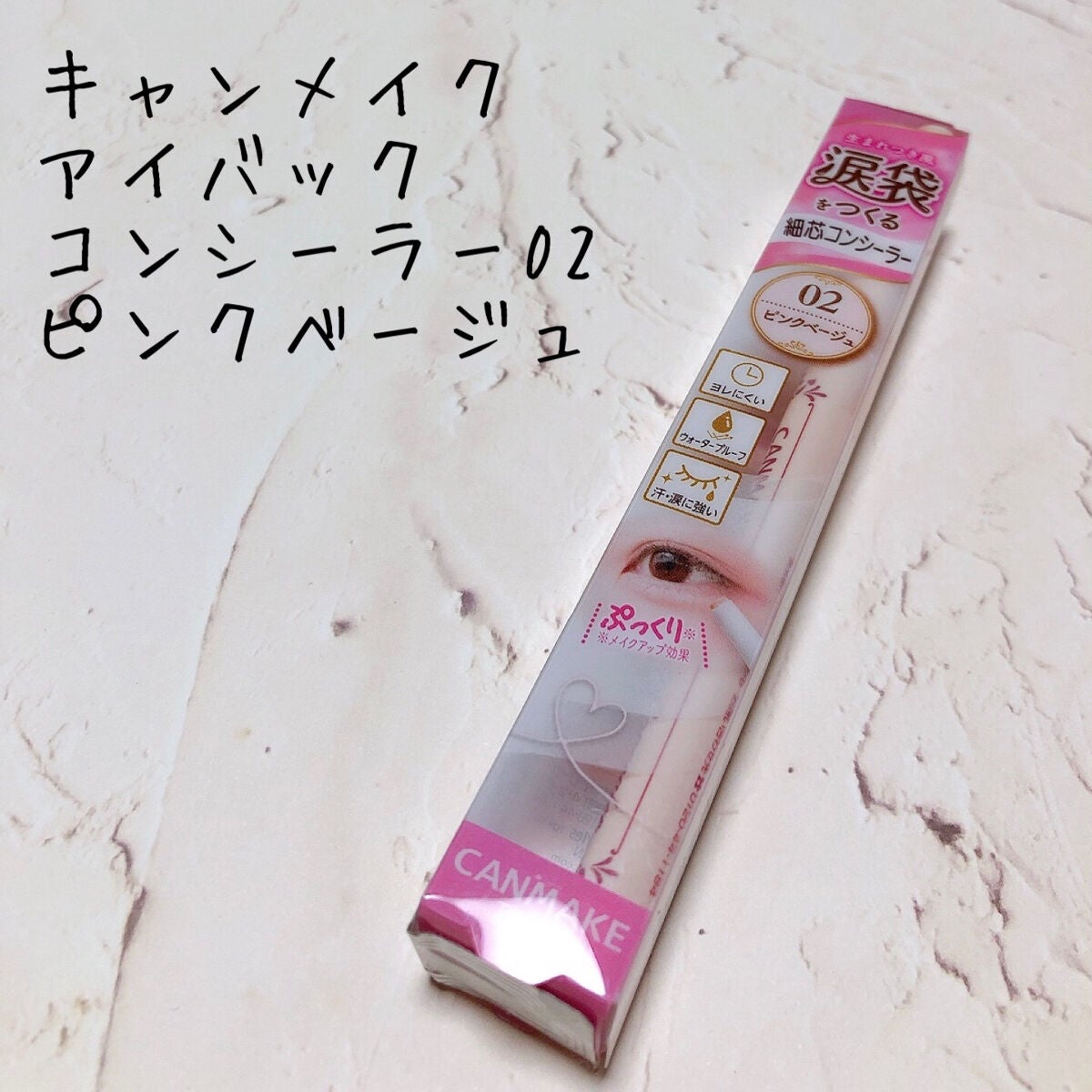 アイバッグコンシーラー|キャンメイクの口コミ 今回はキャンメイクのアイバッグコンシーラーをレビューしたいと思います! By ゆう混合肌