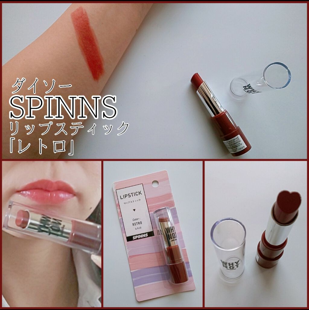 Why Not Spinns リップスティック|daisoの口コミ 超優秀!100均で買えるおすすめ口紅!ダイソー Spinns リップ