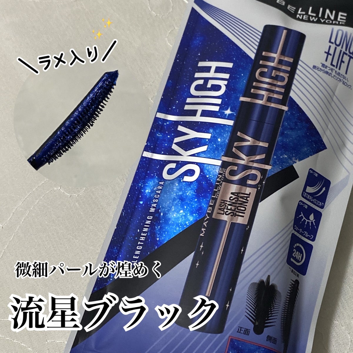 【新色レビュー】スカイハイ コスミックブラスト|maybelline New Yorkの口コミ メイベリン スカイハイ コスミックブラスト