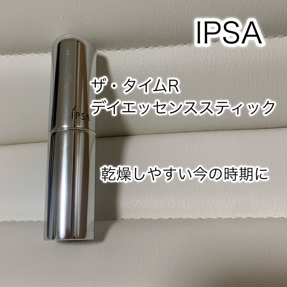 ザ・タイムr デイエッセンススティック|ipsaの口コミ「今の時期に持ち歩きたい乾燥対策美容液スティック! 」 By ちさ普通肌30代