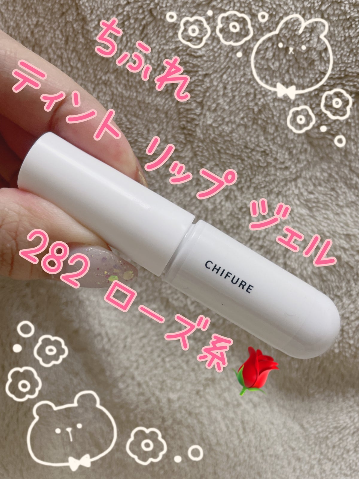 ティント リップ ジェル|ちふれの口コミ 今回はちふれティント リップ ジェル282ローズ系をレビューしていきます!! By Naaami