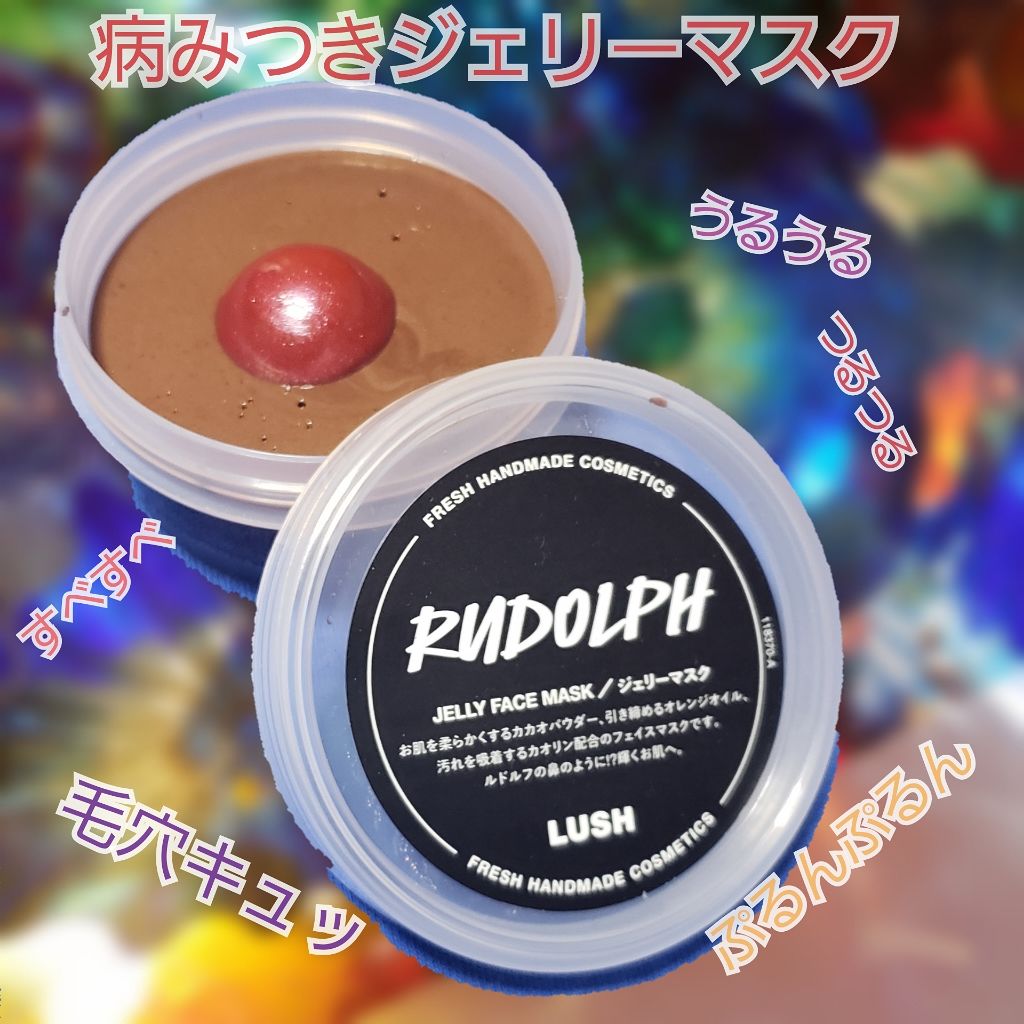 【限定洗い流すパック・マスク】ルドルフ ジェリーマスク|ラッシュの効果に関する口コミ 《lush数量限定商品》 肉眼で効果がみえる By